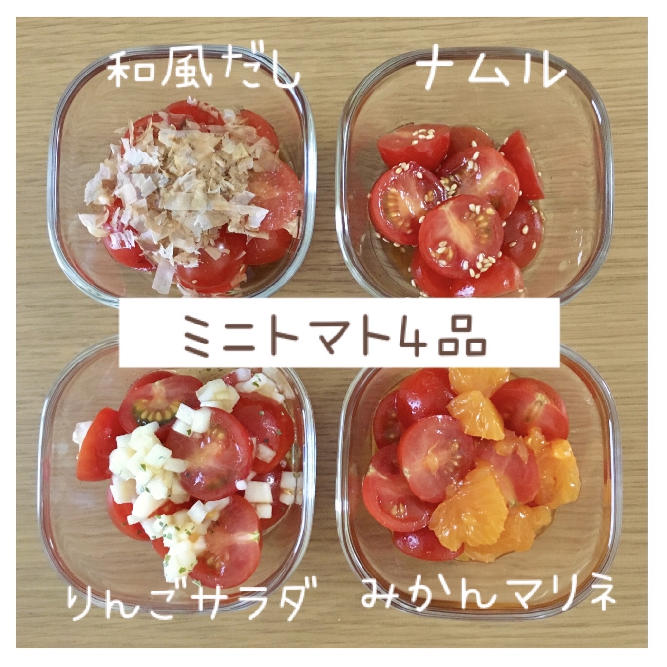 ミニトマト4品レシピ こじまえみシェフのレシピ | SHAREDINE
